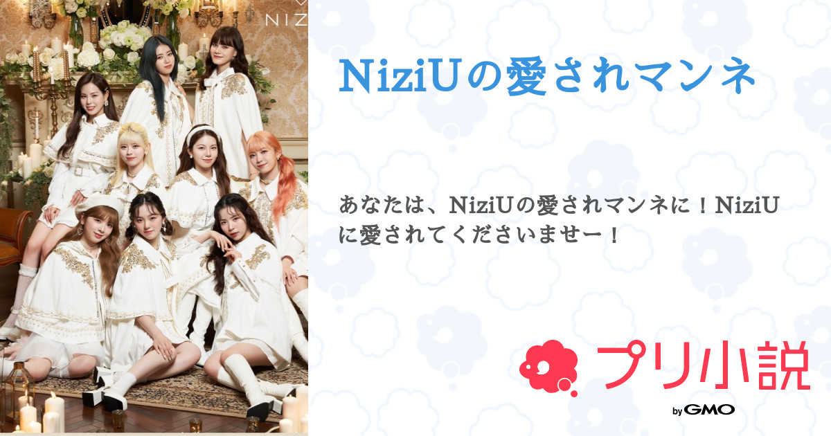 NiziUの愛されマンネ - 全10話 【連載中】（ゆうかさんの夢小説） | 無料スマホ夢小説ならプリ小説 byGMO